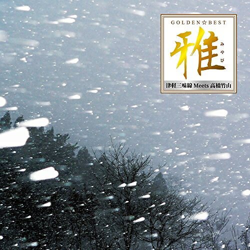 ゴールデン☆ベスト 雅 津軽三味線 Meets 高橋竹山高橋竹山タカハシチクザン たかはしちくざん　発売日 : 2016年10月26日　種別 : CD　JAN : 4560427430492　商品番号 : MHCL-2650【商品紹介】和楽...