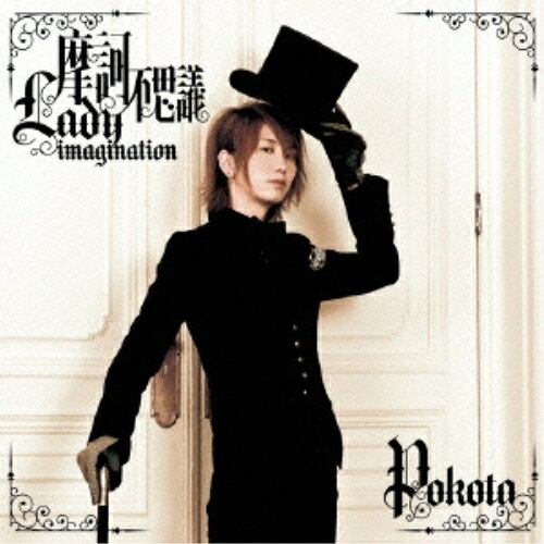 摩訶不思議 Lady imagination (CD+DVD) (初回限定盤A)ぽこたポコタ ぽこた　発売日 : 2014年1月22日　種別 : CD　JAN : 4571366499174　商品番号 : YRCN-95223【商品紹介】ニ...