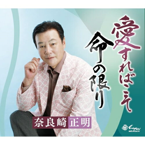 愛すればこそ/命の限り (メロ譜付)奈良崎正明ナラザキマサアキ ならざきまさあき　発売日 : 2022年11月02日　種別 : CD　JAN : 4939530151400　商品番号 : YZNE-15140【商品紹介】歌える喜びと感謝を、...