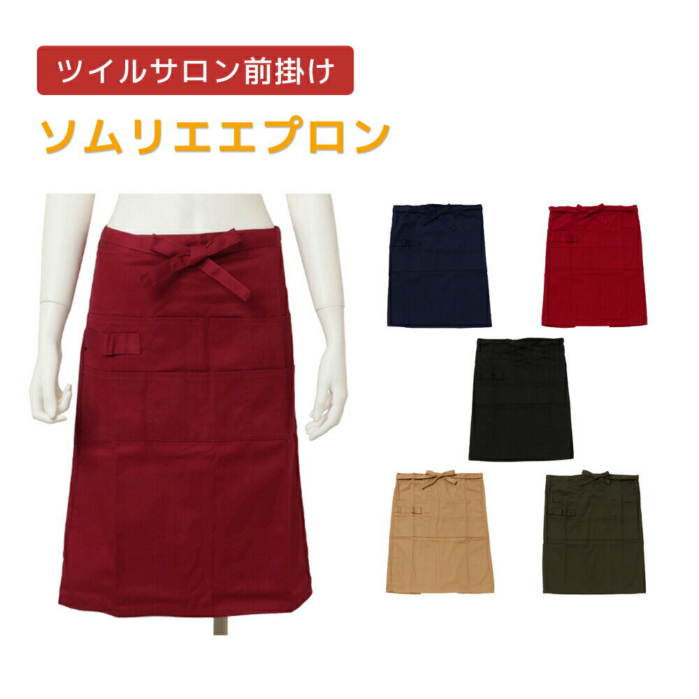 品番：AT-1 品名：ツイルサロン前掛け ソムリエエプロン サイズ：ワンサイズ(M-L相当) 着丈：58cm 素材：ポリエステル80％、綿20％ カラー：ベージュ、ブラック、ネイビー、レッド、グリーン 仕様：ウエストひも縛り、多機能ポケット...