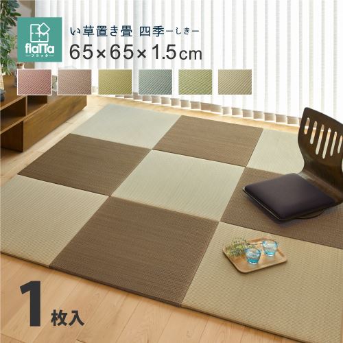 ＊置き畳の送料について ＊こちらの商品は、1個のみのご注文の場合、送料￥1,100(税込み)がかかります。ご注文後に、送料を加算したお支払額をお知らせいたします。ご確認後、ご注文を継続なさるか、キャンセルなさるかを、メールにてお知らせ願いま...