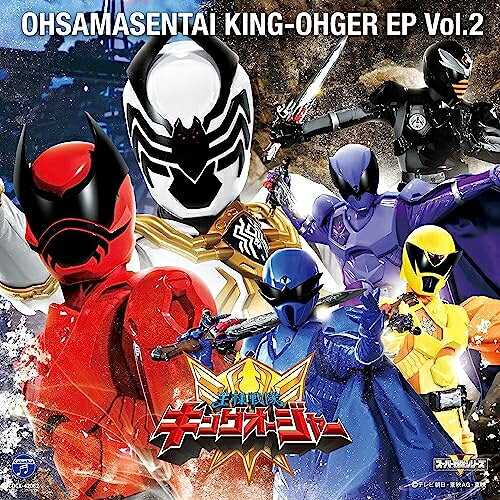 王様戦隊キングオージャー EP Vol.2(特撮)古川貴之、萩原逸輝、ナノ、鎌田章吾、Machico、ゴッカンクワイア、高橋秀幸&伊勢大貴　発売日 : 2023年7月19日　種別 : CD　JAN : 4549767184371　商品番号 ...