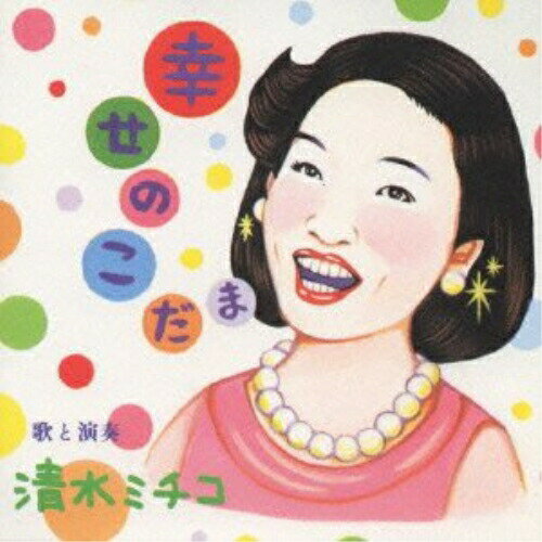 幸せのこだま清水ミチコシミズミチコ しみずみちこ　発売日 : 1993年3月21日　種別 : CD　JAN : 4988034202323　商品番号 : MDCL-1100【収録内容】CD:11.ここだけの話2.ヘビメタクィーン3.フランス...