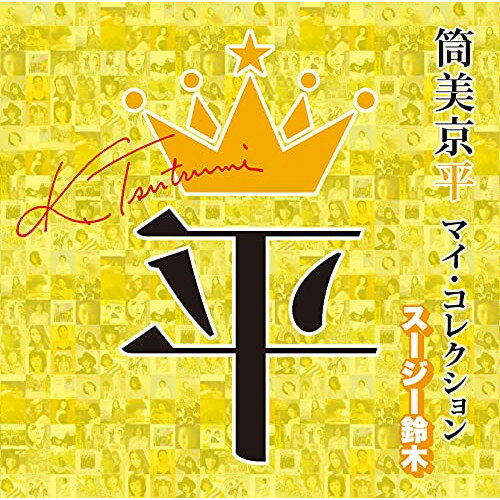 筒美京平 マイ・コレクション スージー鈴木 (解説付)オムニバスいしだあゆみ、弘田三枝子、岡崎友紀、南沙織、郷ひろみ、岩崎宏美、太田裕美　発売日 : 2021年10月20日　種別 : CD　JAN : 4988031454312　商品番号 ...