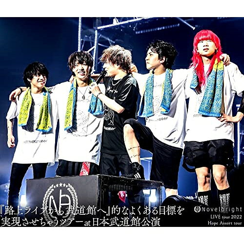 Novelbright LIVE tour 2022 Hope Assort tour〜『路上ライブから武道館へ』的なよくある目標を実現させちゃうツアー〜at 日本武道館公演(Blu-ray)Novelbrightノーベルブライト のーべる...