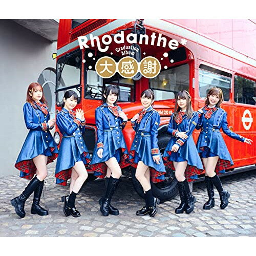 大感謝Rhodanthe*ローダンセ ろーだんせ　発売日 : 2021年8月18日　種別 : CD　JAN : 4582575384687　商品番号 : VTCL-60546【商品紹介】TVアニメーション『きんいろモザイク』のキャラクターを...