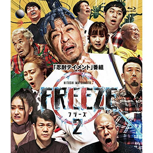 HITOSHI MATSUMOTO Presents FREEZE シーズン2(Blu-ray)趣味教養松本人志、藤本敏史、小峠英二、せいや、大島美幸、野呂佳代、丸山桂里奈、みちょぱ(池田美優)　発売日 : 2021年11月17日　種別 :...