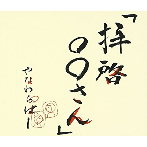 「拝啓○○さん」やなわらばーヤナワラバー やなわらばー　発売日 : 2006年11月15日　種別 : CD　JAN : 4560249820167　商品番号 : AKCY-58026【商品紹介】ケツメイシのRYOJIがプロデュースを担当。沖...
