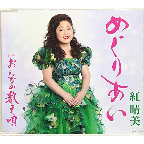 【商品紹介】今作は紅晴美による作詩・作曲の作品。表題曲の「おんなの数え唄」は本人のキャラクターともマッチした、明るい音頭調の楽曲に乗せた女性に向けた応援歌。カップリングの「めぐりあい」は本人の体験を基に書かれた人生をテーマにしたバラード調の...