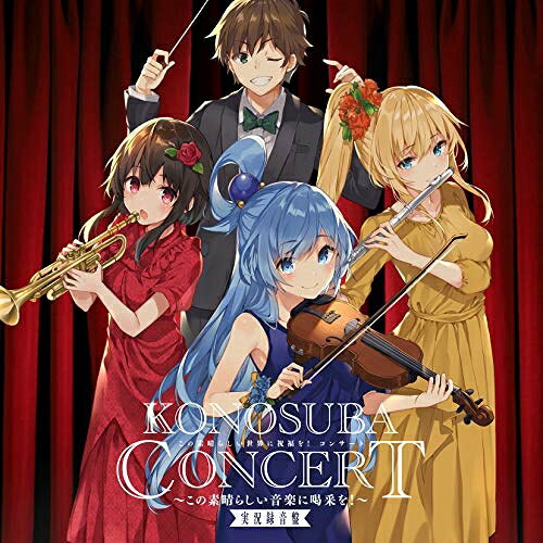 この素晴らしい世界に祝福を!コンサート 〜この素晴らしい音楽に喝采を!〜 実況録音盤東京ニューシティ管弦楽団トウキョウニューシティカンゲンガクダン とうきょうにゅーしてぃかんげんがくだん　発売日 : 2019年9月04日　種別 : CD　J...