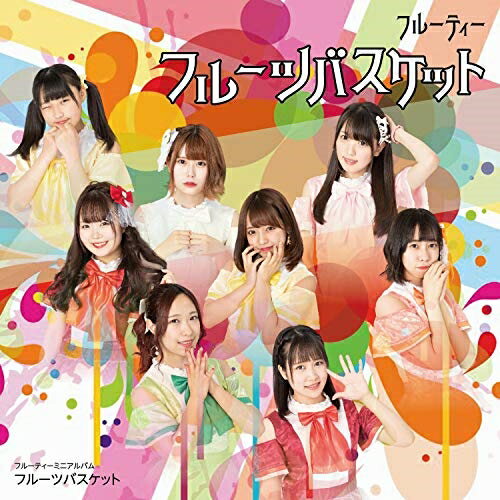 フルーツバスケット (Type-A)フルーティーふるーてぃー　発売日 : 2019年8月27日　種別 : CD　JAN : 4562350600553　商品番号 : QARF-40001【商品紹介】見た目も、味覚も、それぞれ違って、それぞれ...