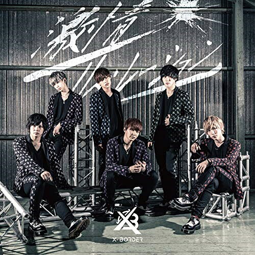 激情リベレーション (通常盤)X-BORDERクロスボーダー くろすぼーだー　発売日 : 2019年8月27日　種別 : CD　JAN : 4562350600591　商品番号 : QARF-40005【商品紹介】固定概念や世の中の常識に縛...