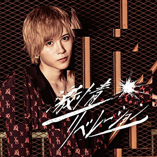 激情リベレーション (榊原尚盤)X-BORDERクロスボーダー くろすぼーだー　発売日 : 2019年8月27日　種別 : CD　JAN : 4562350600614　商品番号 : QARF-40007【商品紹介】固定概念や世の中の常識に...