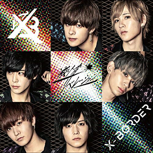 激情リベレーション (スペシャル盤)X-BORDERクロスボーダー くろすぼーだー　発売日 : 2019年8月27日　種別 : CD　JAN : 4562350600621　商品番号 : QARF-40008【商品紹介】固定概念や世の中の常...