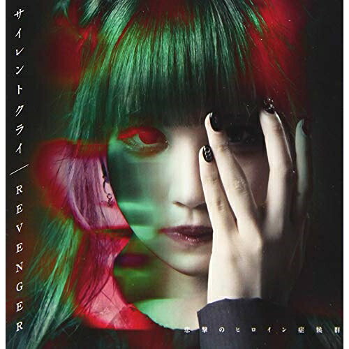 サイレントクライ/REVENGER (籠乃めあ盤)悲撃のヒロイン症候群ヒゲキノヒロインシンドローム ひげきのひろいんしんどろーむ　発売日 : 2019年8月06日　種別 : CD　JAN : 4562350600546　商品番号 : QAR...