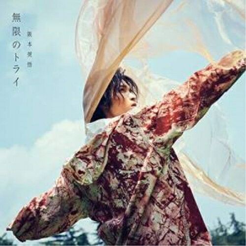無限のトライ (通常盤)阪本奨悟サカモトショウゴ さかもとしょうご　発売日 : 2019年10月09日　種別 : CD　JAN : 4580684120714　商品番号 : AZCS-2077【商品紹介】自身が初主演声優を務めるTVアニメ『...