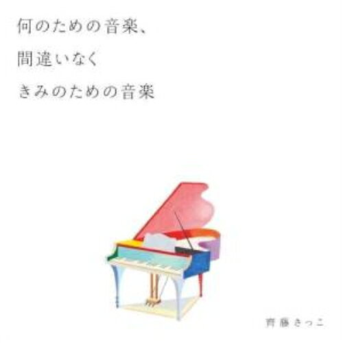 何のための音楽、間違いなくきみのための音楽齊藤さっこサイトウサッコ さいとうさっこ　発売日 : 2019年11月06日　種別 : CD　JAN : 4988003552343　商品番号 : KICS-3863【商品紹介】抒情的でドラマチック...