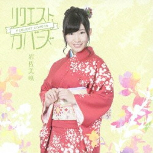 【商品紹介】AKB48から初の演歌歌手、岩佐美咲の初ソロ・アルバム。"岩佐美咲に歌って欲しい演歌・歌謡曲"を募集し、その中から上位曲をカヴァーし収録したファン参加型の作品。リクエスト・カバーズ (通常盤)岩佐美咲イワサミサキ いわさみさき　...