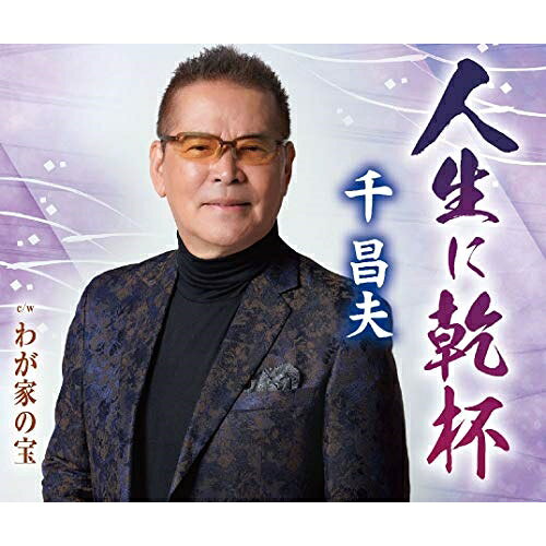 人生に乾杯/わが家の宝 (歌詞付)千昌夫センマサオ せんまさお　発売日 : 2019年8月28日　種別 : CD　JAN : 4988008319545　商品番号 : TKCA-91205【商品紹介】”望郷演歌の帝王”千昌夫のシングル。「人...