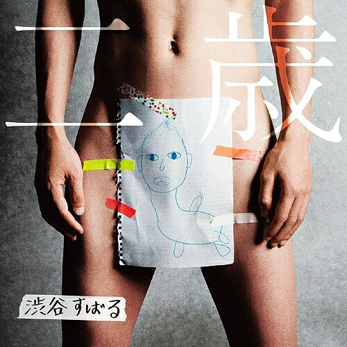 二歳 (通常盤)渋谷すばるシブタニスバル しぶたにすばる　発売日 : 2019年10月09日　種別 : CD　JAN : 4943674300358　商品番号 : WPCL-13113【商品紹介】2019年4月に自身のレーベル(World ...