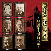 日本の歴史的演説 政治家・大正時代編 (解説付)趣味教養大隈重信、島田三郎、尾崎行雄、後藤新平、永井柳太郎、渋沢栄一、田中義一　発売日 : 2019年11月27日　種別 : CD　JAN : 4549767076140　商品番号 : COC...