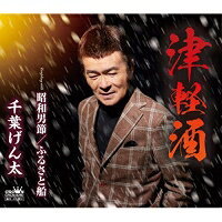 津軽酒千葉げん太チバゲンタ ちばげんた　発売日 : 2019年10月02日　種別 : CD　JAN : 4988007289566　商品番号 : CRCN-8280【商品紹介】「津軽酒」ふたたび…!!かつて福浦隆之が唄った隠れた名曲「津軽酒...