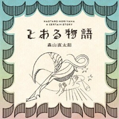 とある物語 (通常盤)森山直太朗モリヤマナオタロウ もりやまなおたろう　発売日 : 2013年4月24日　種別 : CD　JAN : 4988005757814　商品番号 : UPCH-20314【商品紹介】森山直太朗がメジャー・デビュー1...