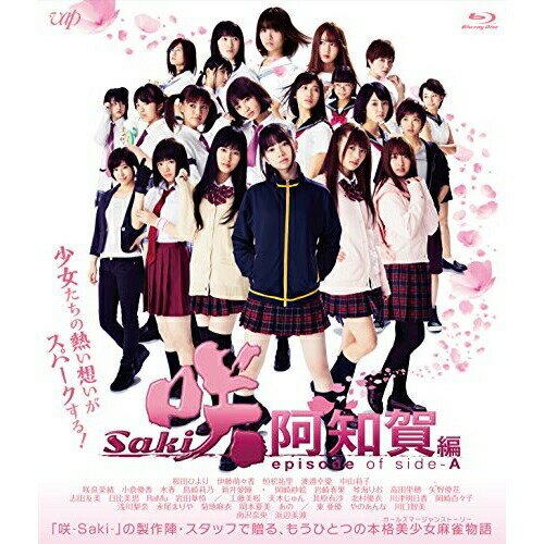 映画「咲 -Saki- 阿知賀編 episode of side-A」(Blu-ray) (化粧紙) (通常版)邦画桜田ひより、伊藤萌々香、恒松祐里、小沼雄一、小林立、T$UYO$HI　発売日 : 2018年7月18日　種別 : BD　JA...