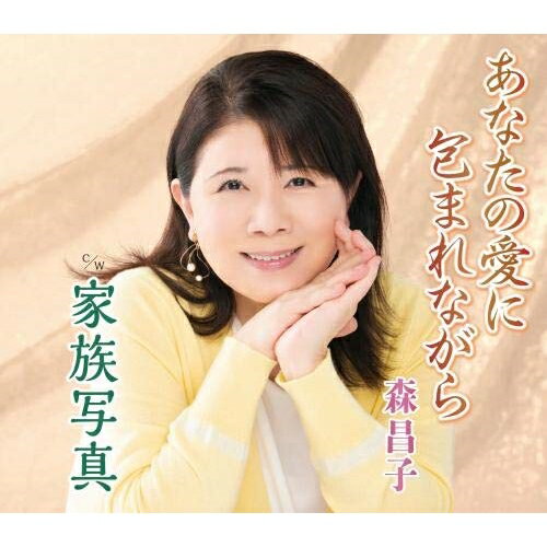 【商品紹介】2018年10月13日にめでたく60歳を迎える森昌子がお送りする還暦バラード。いろいろあった人生の歓び・哀しみを踏まえながらも新たに明日を生きる女性の姿を描きます。あなたの愛に包まれながら/家族写真森昌子モリマサコ もりまさこ　...