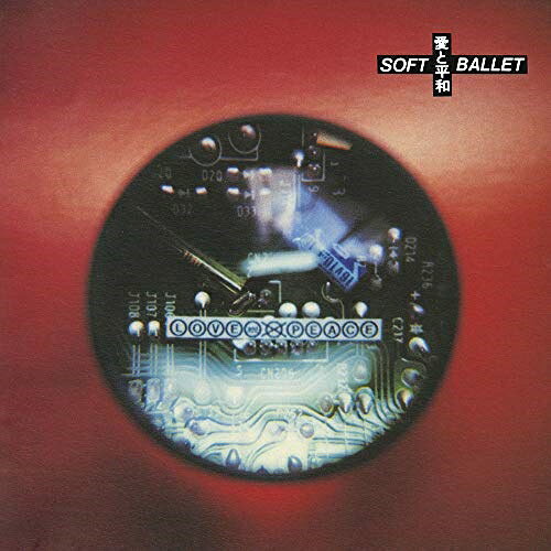 愛と平和 (完全生産限定盤)SOFT BALLETソフトバレエ そふとばれえ　発売日 : 2019年10月23日　種別 : LP(30cm)　JAN : 4560427449852　商品番号 : MHJL-105【商品紹介】1989年にメジ...
