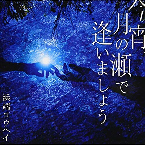 今宵、月の瀬で逢いましょう浜端ヨウヘイハマバタヨウヘイ はまばたようへい　発売日 : 2019年10月23日　種別 : CD　JAN : 4582114165210　商品番号 : MUCD-1438【商品紹介】(過去、現在、未来)を感じさせ...