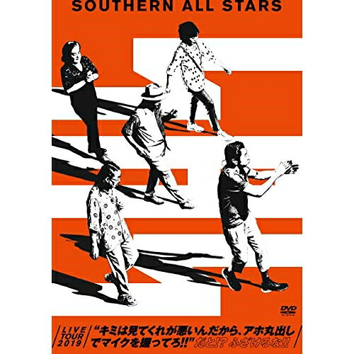 LIVE TOUR 2019 ”キミは見てくれが悪いんだから、アホ丸出しでマイクを握ってろ!!” だと!? ふざけるな!! (本編ディスク2枚+特典ディスク1枚) (完全生産限定盤)サザンオールスターズさざんおーるすたーず　発売日 : 20...