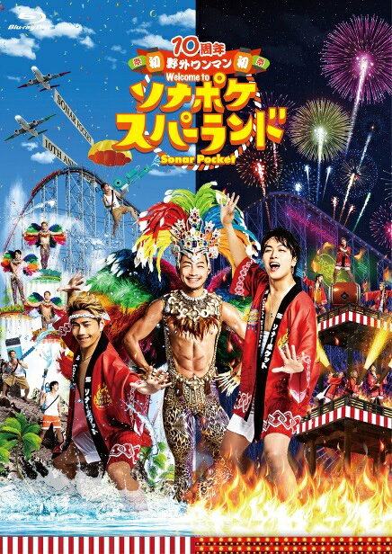 10周年 初 野外ワンマン Welcome to ソナポケスパーランド(Blu-ray)Sonar Pocketソナーポケットソナポケ そなーぽけっとそなぽけ　発売日 : 2019年10月23日　種別 : BD　JAN : 49436743...