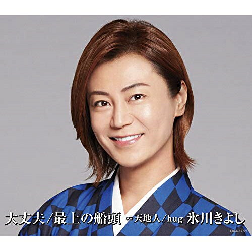 大丈夫/最上の船頭 C/W 天地人/hug (歌詩カード付) (Gタイプ)氷川きよしヒカワキヨシ ひかわきよし　発売日 : 2019年11月19日　種別 : CD　JAN : 4549767080628　商品番号 : COCA-17721【...