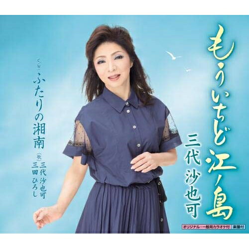 【商品紹介】20年を超える芸歴の演歌歌手としてその個性的な歌唱で熱烈なファンが根強く存在する三代沙也可のシングル。熱い恋の思い出の場所(江の島)をもういちど訪れて、愛する人のことを想う切ない女性の心を描いた作品。もういちど江ノ島 c/w ふ...