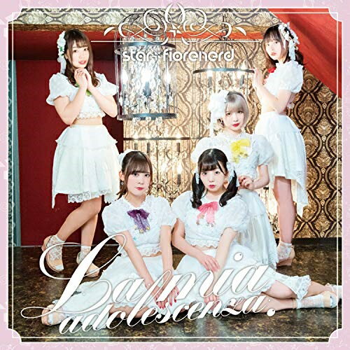 La mia adolescenza. (Type-E)綺星★フィオレナードスターフィオレナード すたーふぃおれなーど　発売日 : 2019年11月05日　種別 : CD　JAN : 4562350600881　商品番号 : QARF-60...