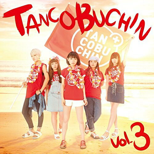 TANCOBUCHIN vol.3 (CD+DVD) (初回生産限定盤/TYPE A)たんこぶちんタンコブチン たんこぶちん　発売日 : 2015年8月05日　種別 : CD　JAN : 4542519009465　商品番号 : YCCW-...