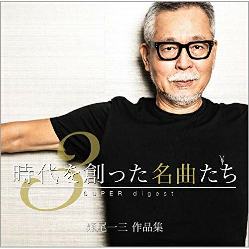 時代を創った名曲たち3 〜瀬尾一三作品集 SUPER digest〜 (Blu-specCD2)オムニバス六文銭、猫、かぐや姫、石川セリ、大貫妙子、CHAGE and ASKA、松田聖子　発売日 : 2020年1月08日　種別 : CD　J...