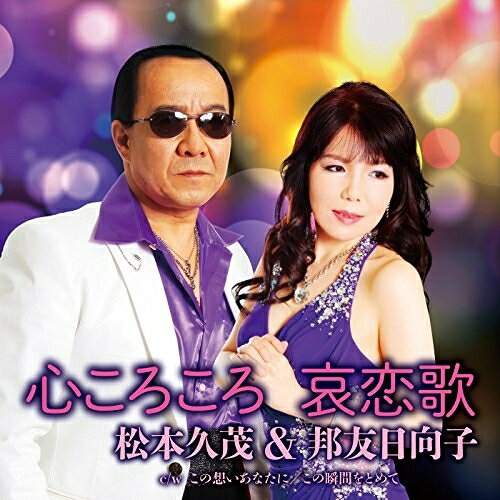 哀恋歌/心ころころ C/W この想いあなたに/この瞬間をとめて松本久茂&邦友日向子マツモトヒサシゲ/クニトモヒナコ まつもとひさしげ/くにともひなこ　発売日 : 2015年6月24日　種別 : CD　JAN : 4573199400051　...