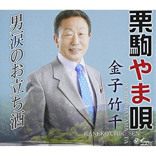 栗駒やま唄/男涙のお立ち酒 (歌詞付)金子竹千カネコチクセン かねこちくせん　発売日 : 2015年9月16日　種別 : CD　JAN : 4939530150793　商品番号 : YZNE-15079【商品紹介】ふる里山河と男の心情を唄う...