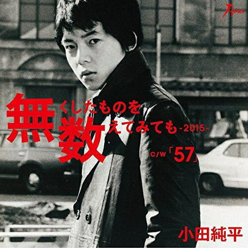 無くしたものを数えてみても-2015- c/w 57小田純平オダジュンペイ おだじゅんぺい　発売日 : 2015年4月15日　種別 : CD　JAN : 4538322003820　商品番号 : YZWG-10022【商品紹介】小田純平、2...