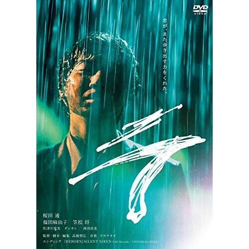 ラ邦画桜田通、福田麻由子、笠松将、高橋朋広、クボナオキ　発売日 : 2019年11月20日　種別 : DVD　JAN : 4943566311608　商品番号 : ASBY-6160