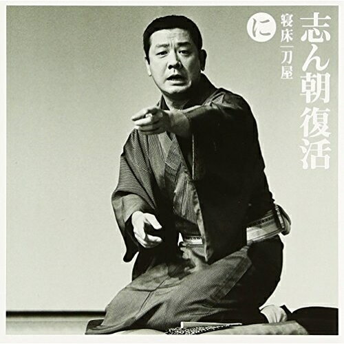 志ん朝復活-色は匂へと散りぬるを に(寝床)(刀屋(おせつ徳三郎・下))古今亭志ん朝ココンテイシンチョウ ここんていしんちょう　発売日 : 2002年7月24日　種別 : CD　JAN : 4547366004731　商品番号 : SICL...