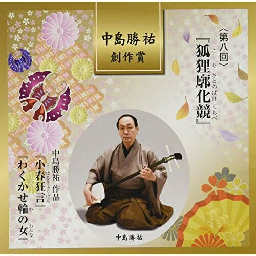 中島勝祐 創作賞(第八回) 『狐狸廓化競』 (解説歌詞付)伝統音楽東音西垣和彦、東音谷口之彦、東音小島英裕、東音高橋智久、東音山口聡、東音簑田弘大、望月左喜十郎　発売日 : 2019年11月20日　種別 : CD　JAN : 4519239...