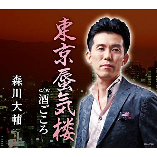 東京蜃気楼/酒ごころ (歌詩カード付/メロ譜付)森川大輔モリカワダイスケ もりかわだいすけ　発売日 : 2019年12月18日　種別 : CD　JAN : 4549767080857　商品番号 : COCA-17699【商品紹介】独特の声質...