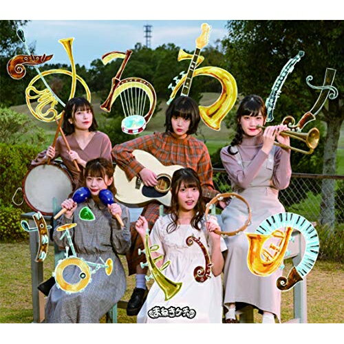 【商品紹介】2015年8月8日にデビュー。中川美優、宮内凛、松下玲緒菜、深瀬美桜、篠原葵の5人からなるアイドルグループ、まねきケチャ。収録曲「あるわけないのその奥に」は、ゲゲゲの鬼太郎2019年10月クールのエンディング主題歌に決定!あるわ...