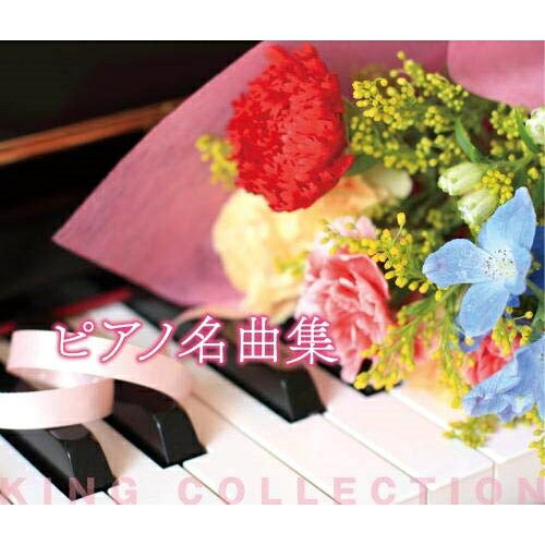 【商品紹介】多岐にわたるジャンルを発信し続けるキングレコードが贈る、名曲コレクション(キングのコレ!)シリーズ。本作は、ピアノ・ソロから、2台ピアノ、ピアノ協奏曲までずらりそろう、ピアノ名曲の宝石箱。ピアノ名曲集クラシックヤン・パネンカ、ヤ...