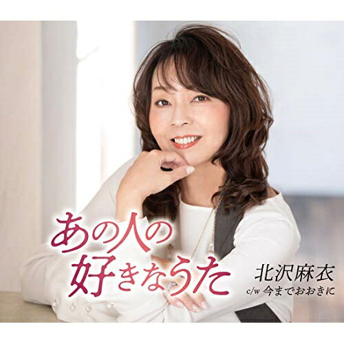 あの人の好きなうた北沢麻衣キタザワマイ きたざわまい　発売日 : 2020年1月15日　種別 : CD　JAN : 4988008325645　商品番号 : TKCA-91228【商品紹介】杉本眞人プロデュース作品。表題曲では、切ない大人の...