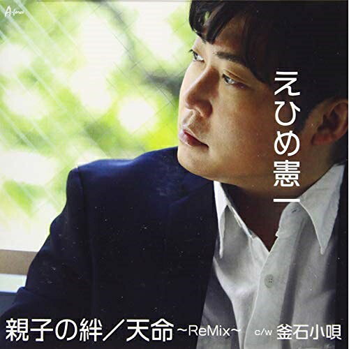 親子の絆/天命〜ReMix〜 c/w 釜石小唄えひめ憲一エヒメケンイチ えひめけんいち　発売日 : 2019年12月11日　種別 : CD　JAN : 4538322006067　商品番号 : YZWG-15258【商品紹介】東日本復興支援...