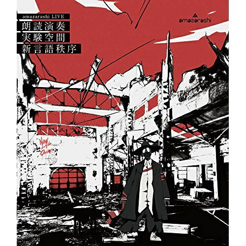 amazarashi LIVE 朗読演奏実験空間 新言語秩序 (通常版)amazarashiアマザラシ あまざらし　発売日 : 2019年3月27日　種別 : DVD　JAN : 4547366396140　商品番号 : AIBL-9424...